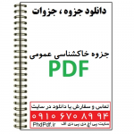 جزوه خاکشناسی عمومی PDF | سایت پی اچ دی پی دی اف PHD PDF دانلود جزوه ارشد جزوات دکتری