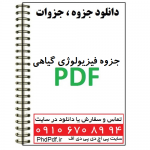 جزوه فیزیولوژی گیاهی PDF | سایت پی اچ دی پی دی اف PHD PDF دانلود جزوه ارشد جزوات دکتری